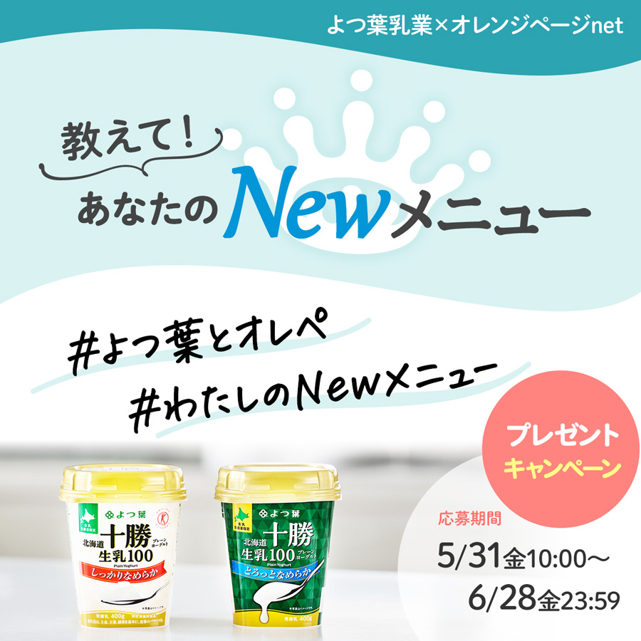 よつ葉乳業×オレンジページnet 教えて！あなたのNewメニュー｜Instagramフォトキャンペーン | 公募/コンテスト/コンペ情報なら「Koubo」